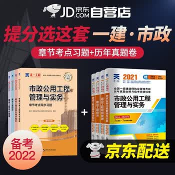 一级建造师2022教材 一建教材配套天一真题与突破试卷+天一章节考点同步习题 市政实务+项目管理+工程经济+法规全套8本赠2021年考试真题试卷