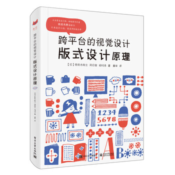 跨平台的视觉设计:版式设计原理全彩