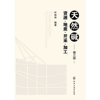 天然碱:资源·地质·开采·加工