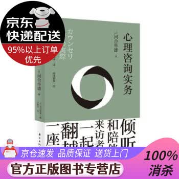 【新华书店 图书正版】心理咨询实务 [日]河合隼雄,刘曦坤 东方出版中心 9787547316498