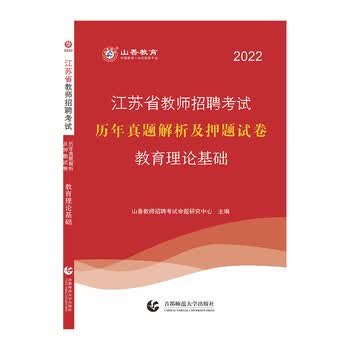 山香2022年江苏省教师招聘考试.历年真题解析及押题试卷.教育理论基础