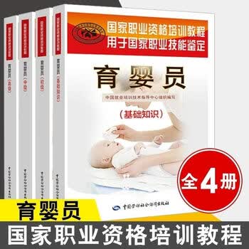 育婴师育婴员职业技能培训教材 基础知识 初级 中级 高级 4本一套 四本全套(荐)