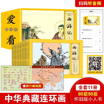 【12.9降价】礼盒装全套11册珍藏版中国古典文学四大名著连环画 漫画西游记小人书老版怀旧儿童绘本 小学
