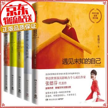 【正版自选】遇见未知的自己 活出全新的自己遇见心想事成的自己 张德芬作品集代表作 张德芬作品集(5册)