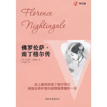 佛罗伦萨 南丁格尔传【正版书】