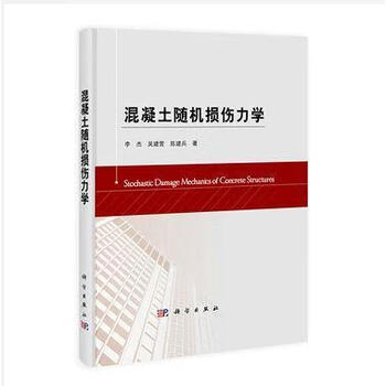 混凝土随机损伤力学建筑混凝土损伤 图书