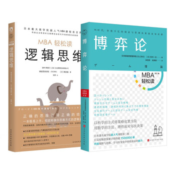 经济经典作品：逻辑思维+博弈论（套装共2册）
