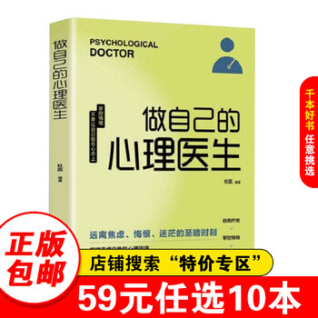 【特价专区】做自己的心理医生
