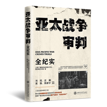 《亚太战争审判》全纪实