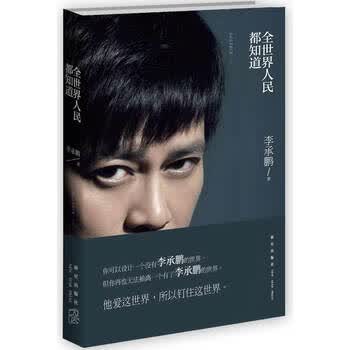 李承鹏：全世界人民都知道