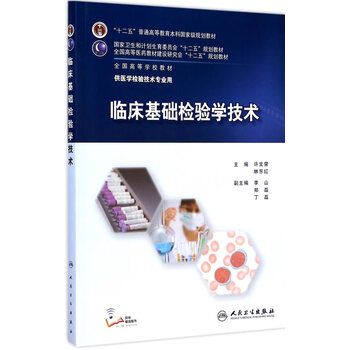 临床基础检验学技术(本科检验技术)【正版图书】