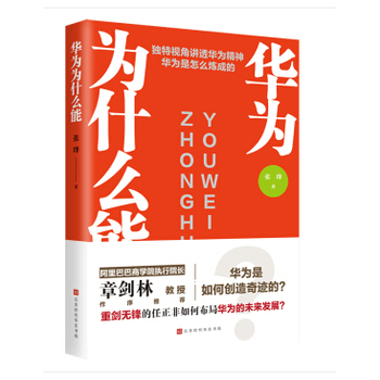 华为为什么能