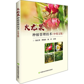 火龙果种植管理技术(中英文版) 图书