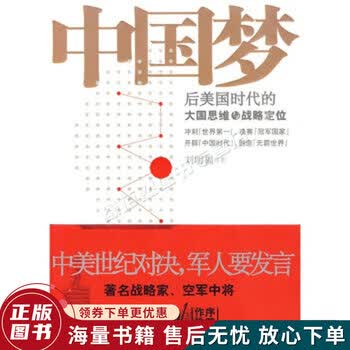 中国梦：后美国时代的大国思维与战略定位
