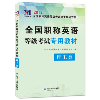 2017全国职称英语等级考试通关复习方案【正版书】