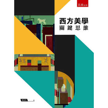 预售 曾长生 西方美学关键思维 五南
