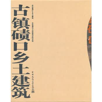古镇碛口乡土建筑【正版图书】