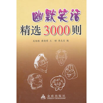 幽默笑话精选3000则 吴维根, 黄德荣, 王增, 等【正版书】