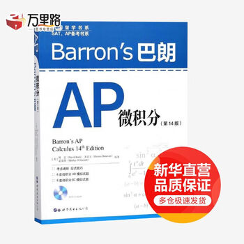 Barron's巴朗AP微积分(4版)