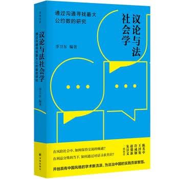 议论与法社会学