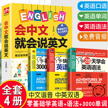 全4册零基础学英语口语书籍会中文就会说英文英语口语日常对话英语口语马上说看美剧学英语自学英语书籍一学