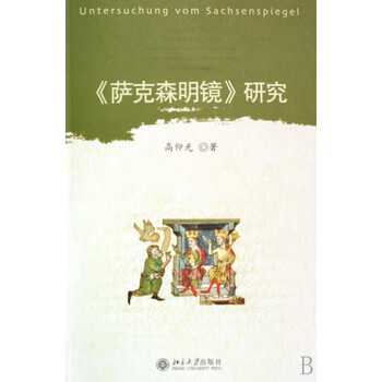 萨克森明镜研究