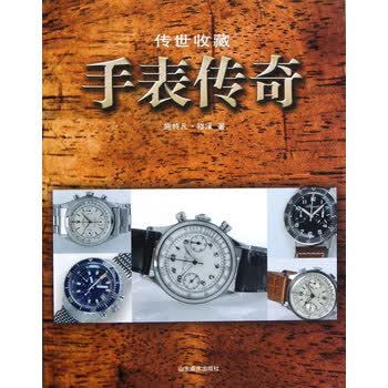 传世收藏-手表传奇 (德)施特凡.穆泽