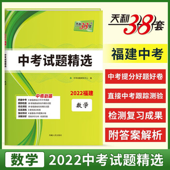 天利38套 数学 福建专版 中考试题精选 2022中考总复习 初三 附详解答案
