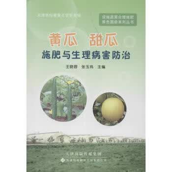 黄瓜甜瓜施肥与生理病害防治 王晓蓉,张玉玮 编【正版书】