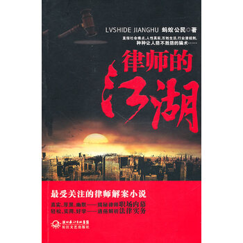 律师的江湖【正版图书】