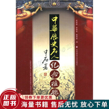 中华历史名人纪念楹联