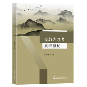 支教志愿者素养概论
