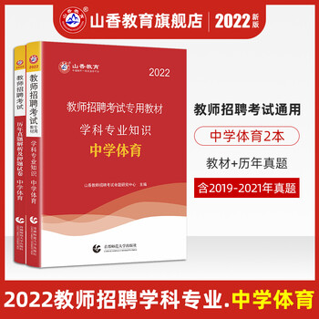 山香教育2022教师招聘考试用书中学体育学科专业知识教材历年真题解析押题试卷