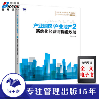 产业园区/产业地产2：系统化经营与操盘攻略（全方位系统解析的操盘技法） 产业园区2