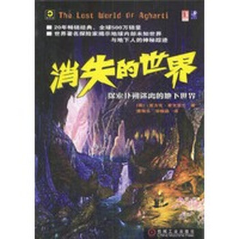 消失的世界【正版图书】