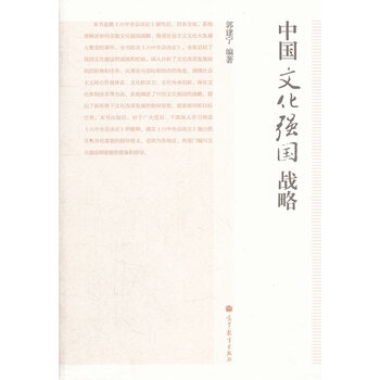 中国文化强国战略 郭建宁著 高等教育出版社 9787040362169