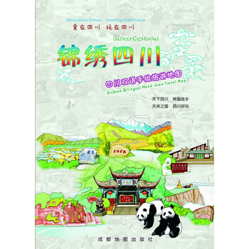 锦绣四川手绘旅游地图 双语 天府之国 熊猫故乡 吃喝玩乐