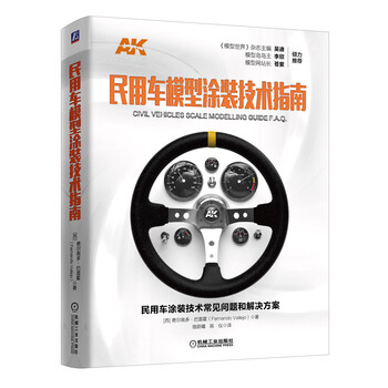 民用车模型涂装技术指南9787111610816