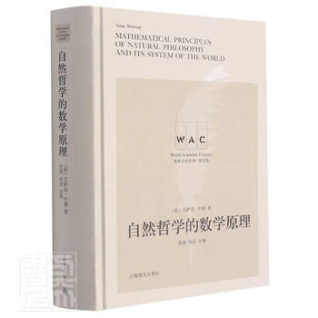 RT正版 自然哲学的数学原理(英文版)(精)/世界学术经典9787532786404 艾萨克·牛顿上