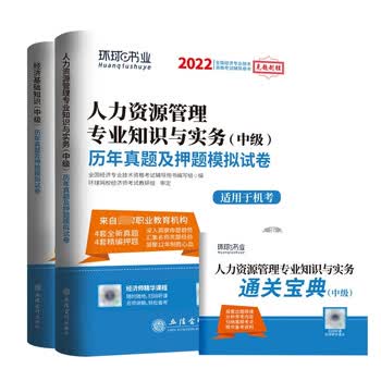 环球2022中级经济师试卷套装人力专业（共2册）