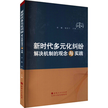新时代多元化纠纷解决机制的观念与实践 图书