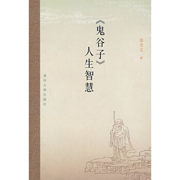 鬼谷子人生智慧【正版图书】