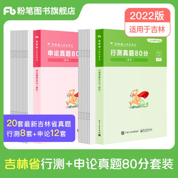粉笔公考2022吉林省公务员考试行测申论真题试卷行测真题80分申论真题80分吉林公考省考行测申论真题 【套装】行测＆申论真题卷