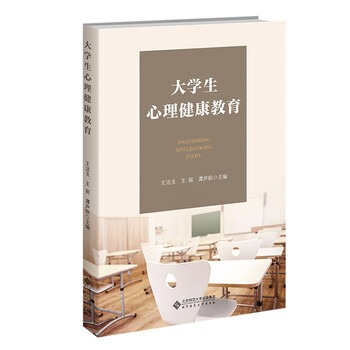 大学生心理健康教育9787303271511