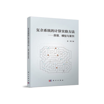 复杂系统的计算实验方法：原理、模型与案例 正版