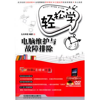 轻松学电脑维护与故障排除(含盘)【正版图书】