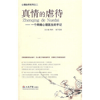 真情的虐待:一个网瘾心理医生的手记