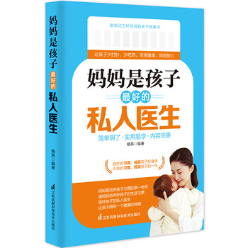 妈妈是孩子好的私人医生【正版图书】