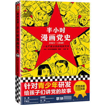 半小时漫画党史(1921-1949) 赠3D插拼图