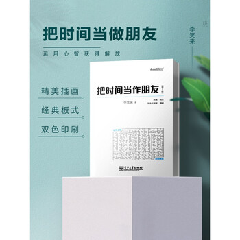 正版 把时间当作朋友 李笑来第3版 和时间做朋友 罗辑思维 的书 心灵与修养 自我时间管理 青春励志